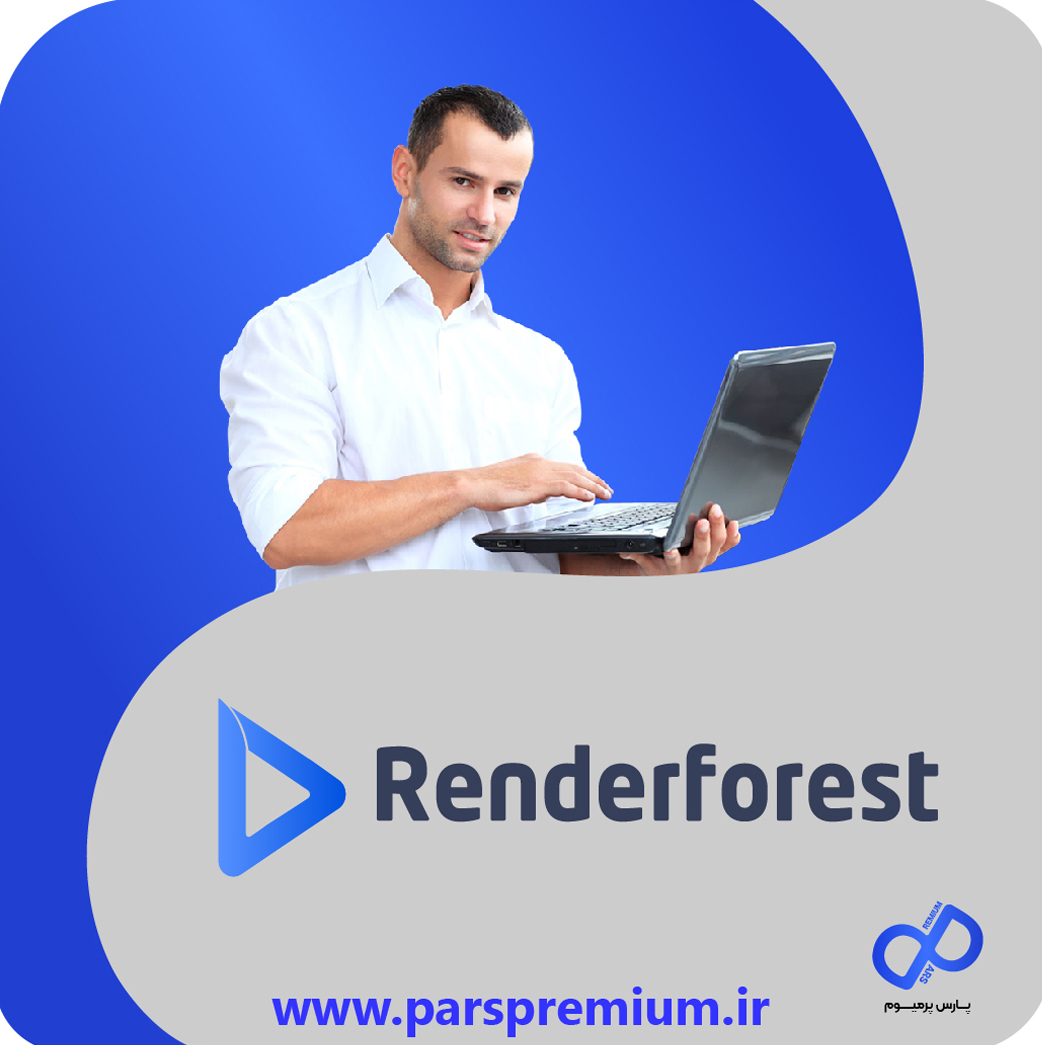 خرید اکانت Renderforest (رندرفورست) روی ایمیل شما